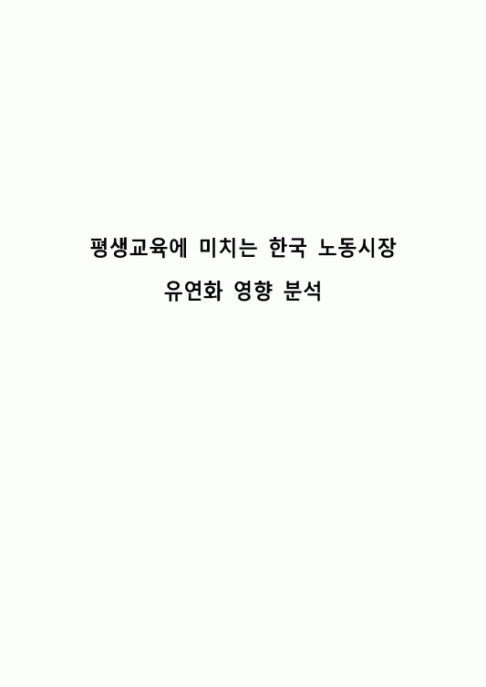 평생교육에 미치는 한국 노동시장 유연화 영향 분석