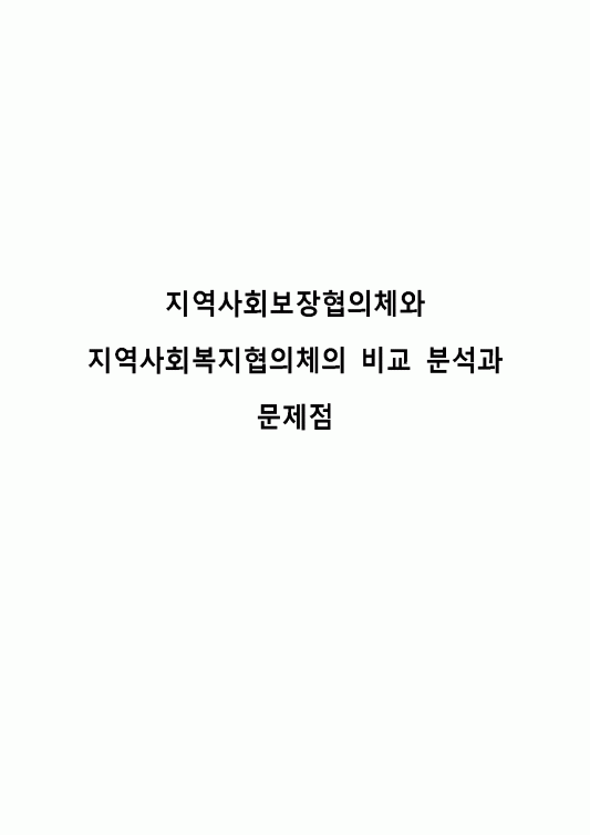지역사회보장협의체와 지역사회복지협의체의 비교 분석과 문제점