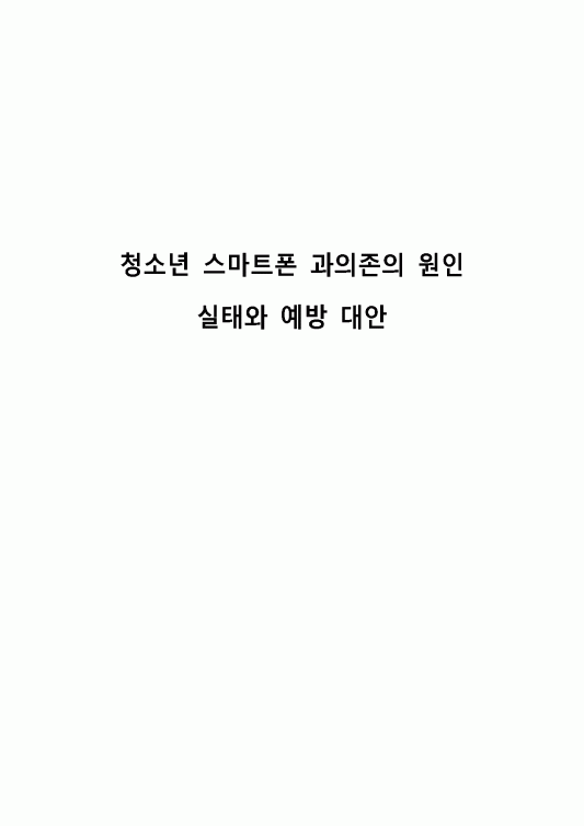 청소년 스마트폰 과의존의 원인 실태와 예방 대안