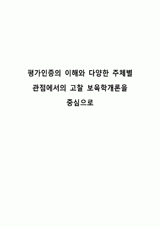 평가인증의 이해와 다양한 주체별 관점에서의 고찰 보육학개론을 중심으로