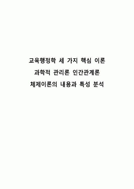 교육행정학 세 가지 핵심 이론 과학적 관리론 인간관계론 체제이론의 내용과 특성 분석