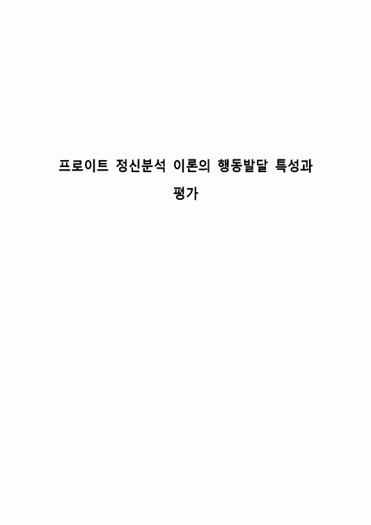 프로이트 정신분석 이론의 행동발달 특성과 평가