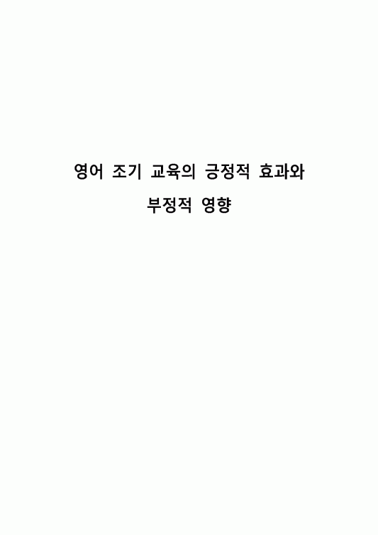 영어 조기 교육의 긍정적 효과와 부정적 영향