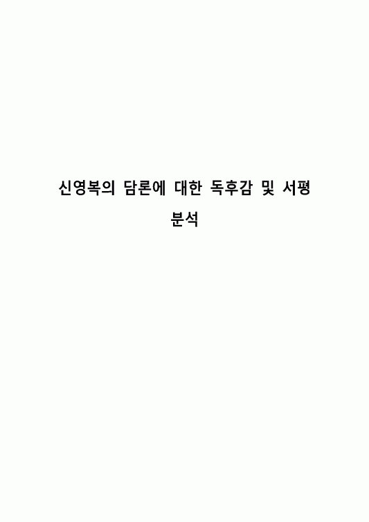 신영복의 담론에 대한 독후감 및 서평 분석