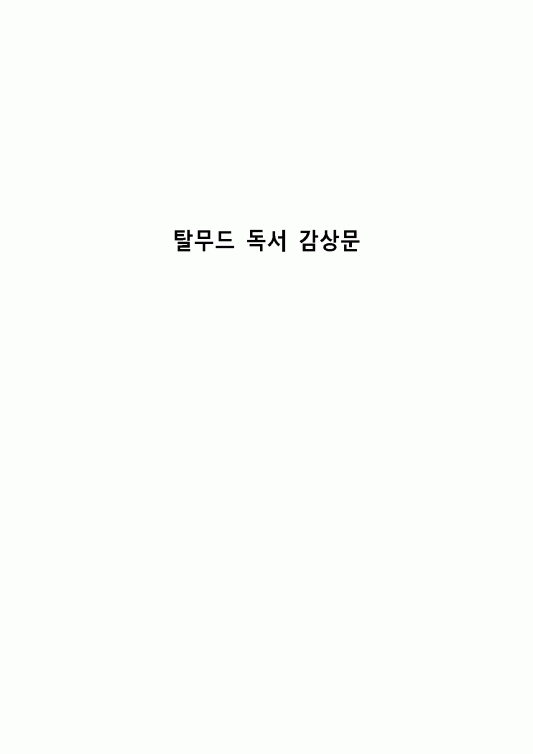 탈무드 독서 감상문