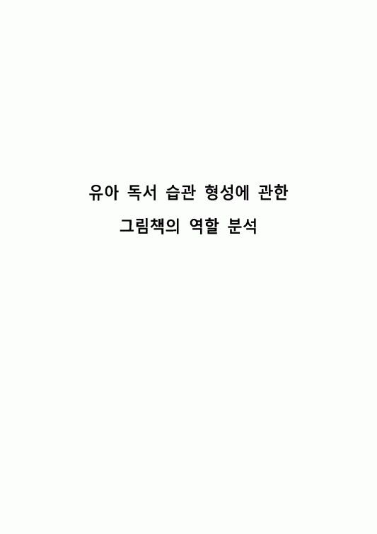 유아 독서 습관 형성에 관한 그림책의 역할 분석