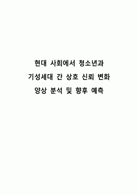 현대 사회에서 청소년과 기성세대 간 상호 신뢰 변화 양상 분석 및 향후 예측