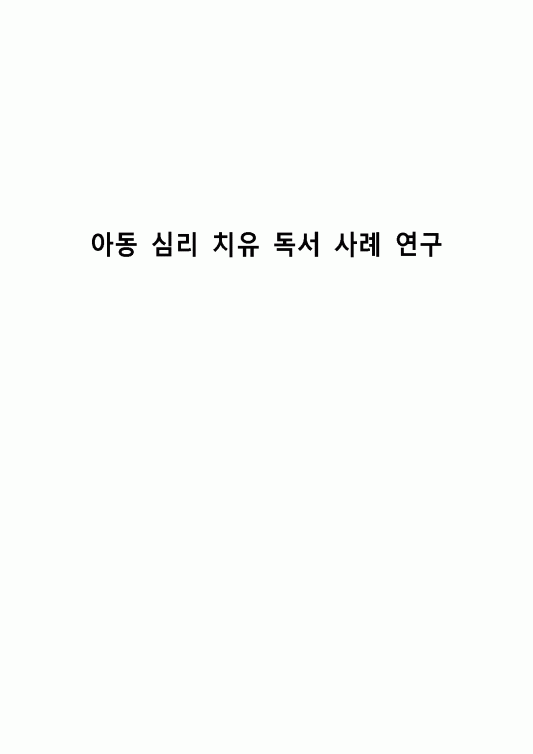 아동 심리 치유 독서 사례 연구
