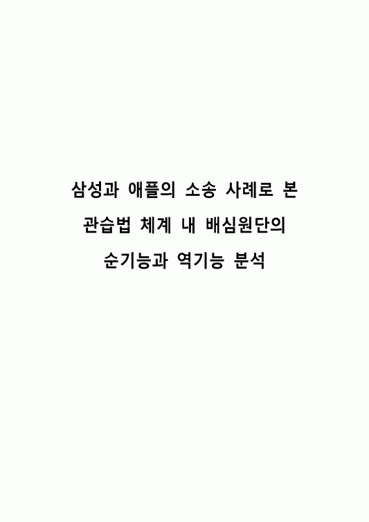 삼성과 애플의 소송 사례로 본 관습법 체계 내 배심원단의 순기능과 역기능 분석