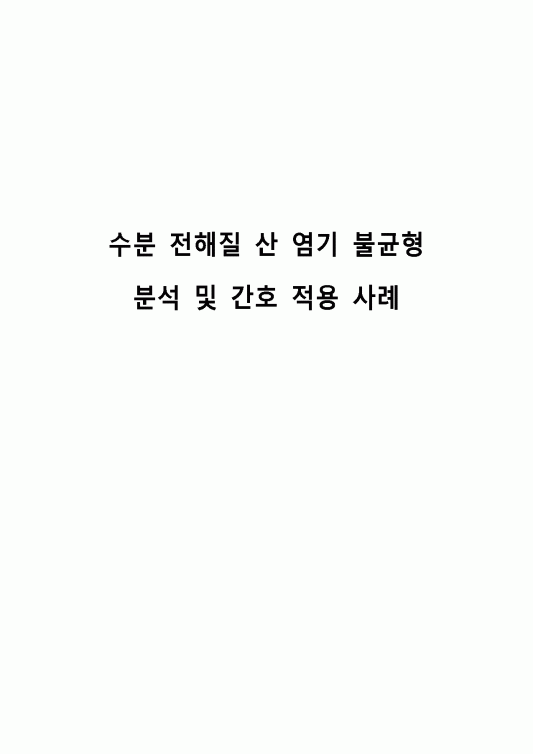 수분 전해질 산 염기 불균형 분석 및 간호 적용 사례