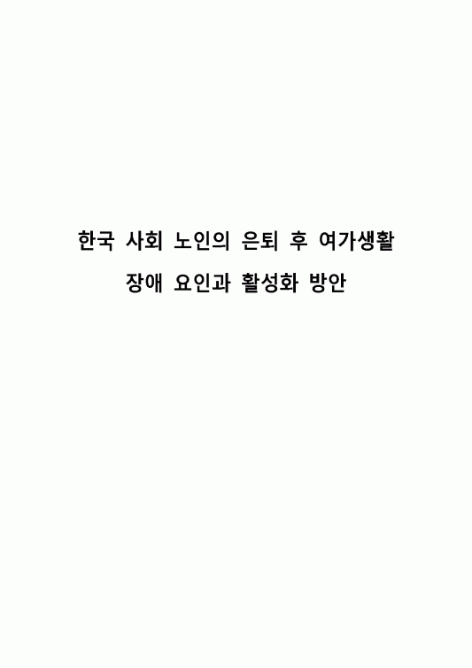 한국 사회 노인의 은퇴 후 여가생활 장애 요인과 활성화 방안