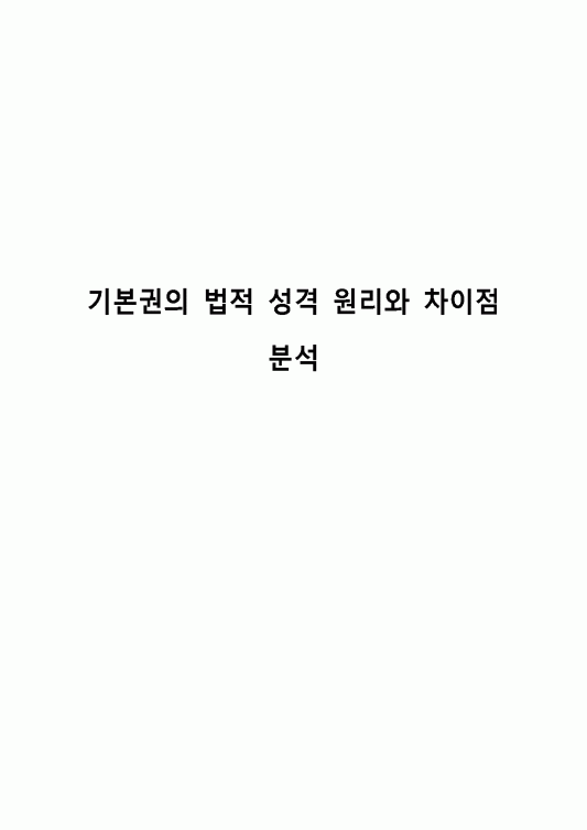 기본권의 법적 성격 원리와 차이점 분석