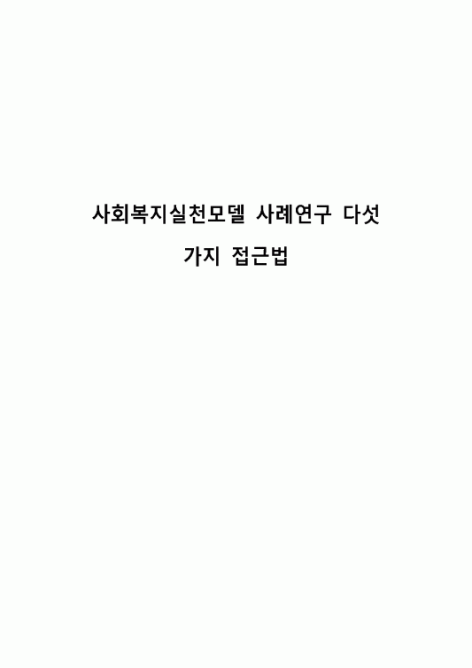 사회복지실천모델 사례연구 다섯 가지 접근법