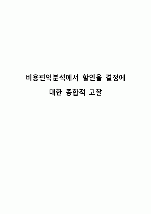 비용편익분석에서 할인율 결정에 대한 종합적 고찰