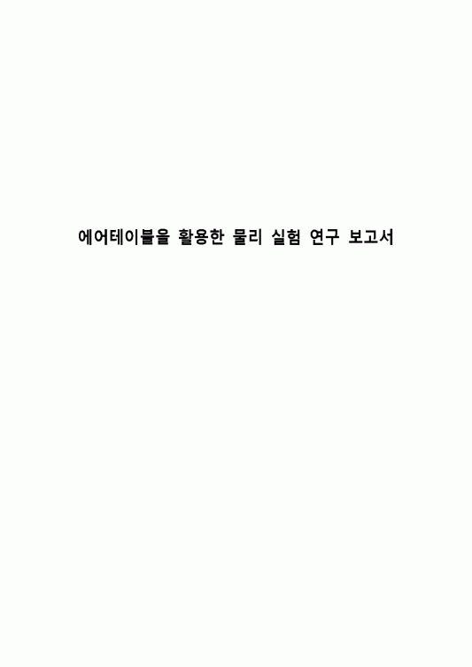 에어테이블을 활용한 물리 실험 연구 보고서