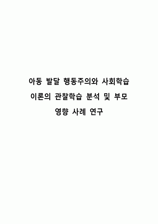 아동 발달 행동주의와 사회학습 이론의 관찰학습 분석 및 부모 영향 사례 연구