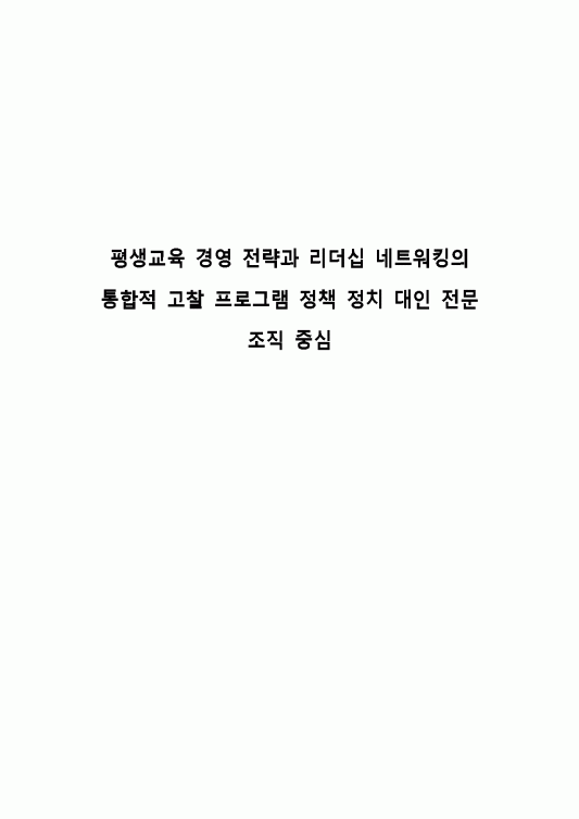 평생교육 경영 전략과 리더십 네트워킹의 통합적 고찰 프로그램 정책 정치 대인 전문 조직 중심