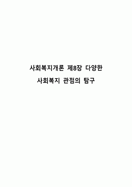 사회복지개론 제8장 다양한 사회복지 관점의 탐구
