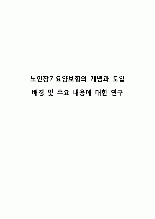 노인장기요양보험의 개념과 도입 배경 및 주요 내용에 대한 연구