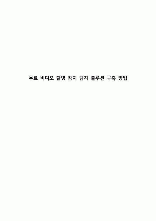 무료 비디오 촬영 장치 탐지 솔루션 구축 방법