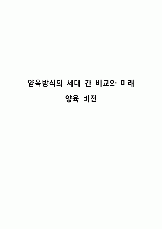 양육방식의 세대 간 비교와 미래 양육 비전