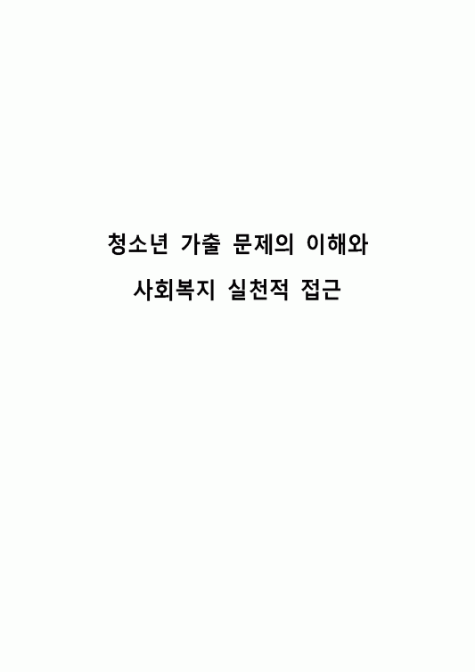 청소년 가출 문제의 이해와 사회복지 실천적 접근