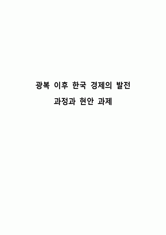 광복 이후 한국 경제의 발전 과정과 현안 과제