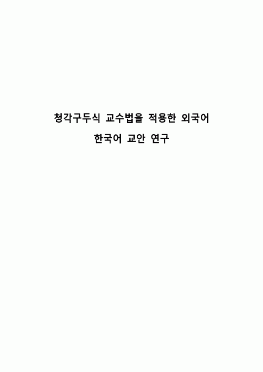 청각구두식 교수법을 적용한 외국어 한국어 교안 연구