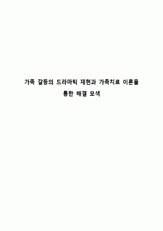 가족 갈등의 드라마틱 재현과 가족치료 이론을 통한 해결 모색