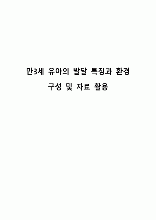 만3세 유아의 발달 특징과 환경 구성 및 자료 활용
