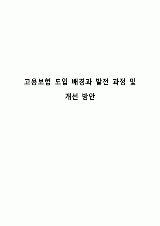 고용보험 도입 배경과 발전 과정 및 개선 방안