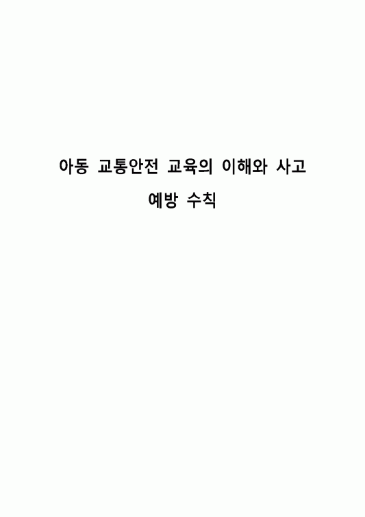 아동 교통안전 교육의 이해와 사고 예방 수칙