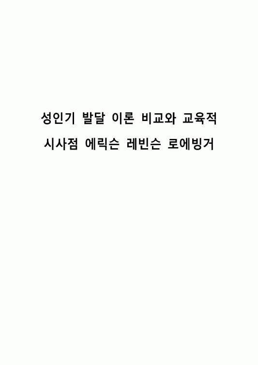 성인기 발달 이론 비교와 교육적 시사점 에릭슨 레빈슨 로에빙거