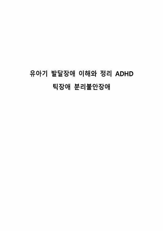 유아기 발달장애 이해와 정리 ADHD 틱장애 분리불안장애