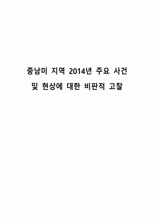 중남미 지역 2014년 주요 사건 및 현상에 대한 비판적 고찰