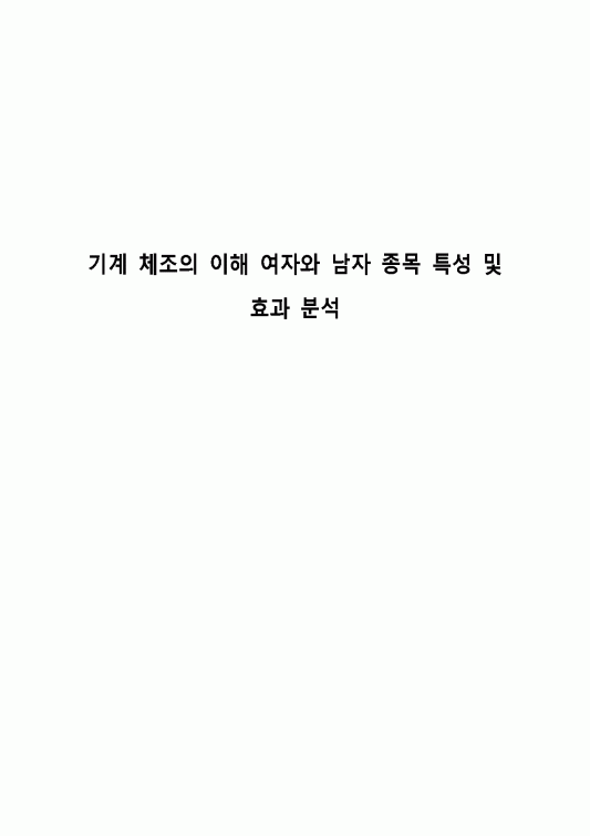 기계 체조의 이해 여자와 남자 종목 특성 및 효과 분석