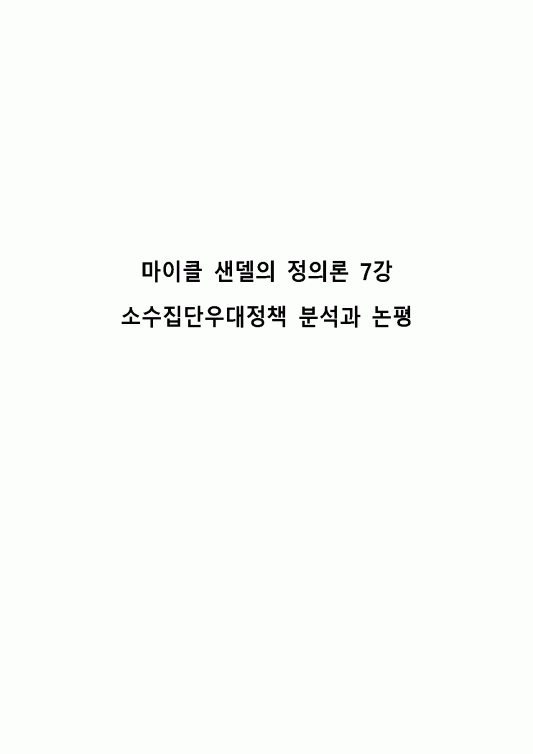마이클 샌델의 정의론 7강 소수집단우대정책 분석과 논평