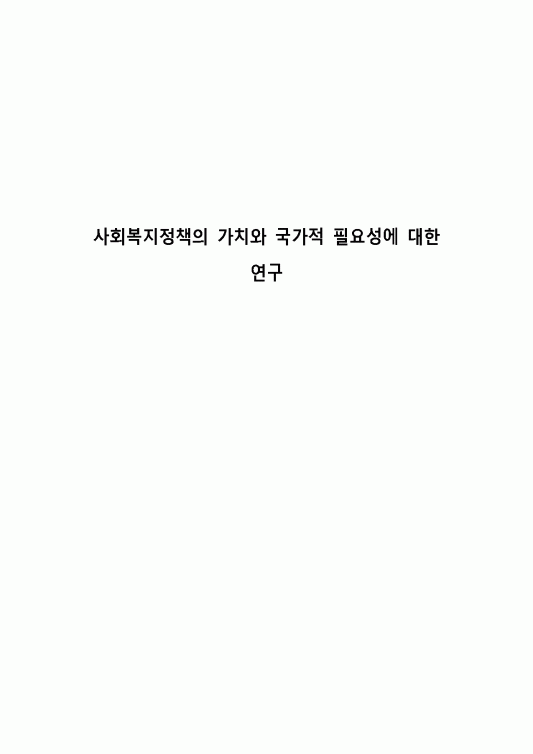 사회복지정책의 가치와 국가적 필요성에 대한 연구