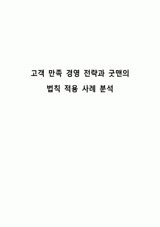 고객 만족 경영 전략과 굿맨의 법칙 적용 사례 분석