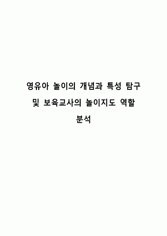 영유아 놀이의 개념과 특성 탐구 및 보육교사의 놀이지도 역할 분석