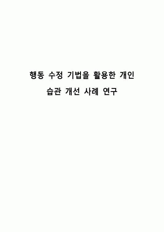 행동 수정 기법을 활용한 개인 습관 개선 사례 연구