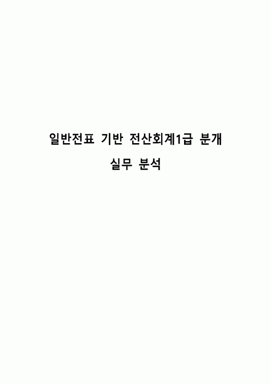 일반전표 기반 전산회계1급 분개 실무 분석