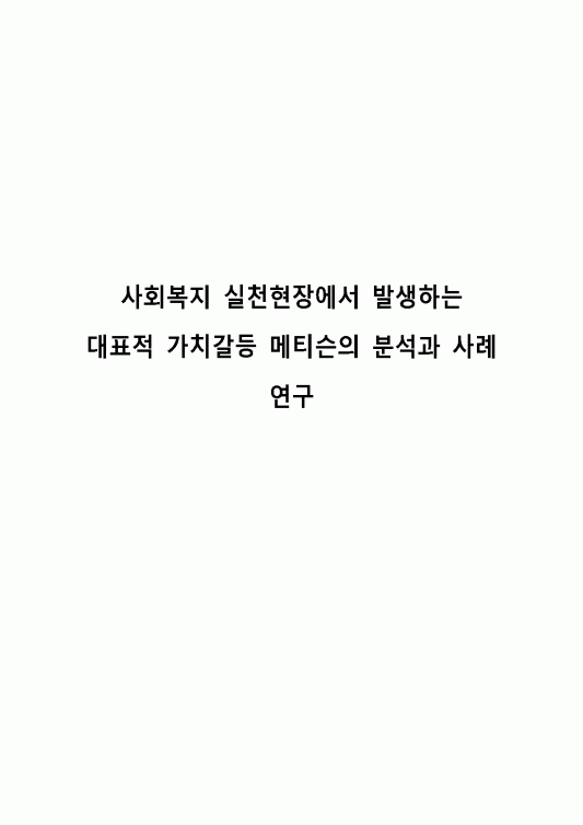 사회복지 실천현장에서 발생하는 대표적 가치갈등 메티슨의 분석과 사례 연구