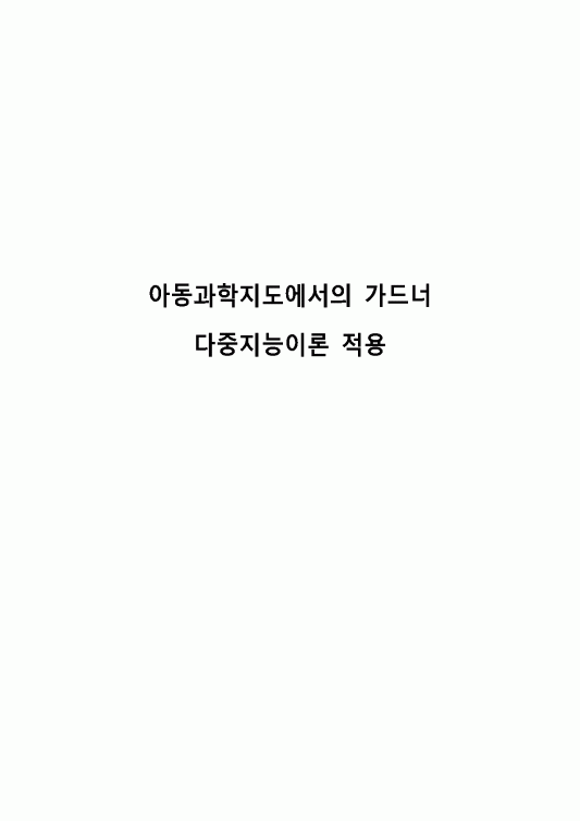 아동과학지도에서의 가드너 다중지능이론 적용
