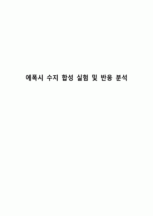 에폭시 수지 합성 실험 및 반응 분석