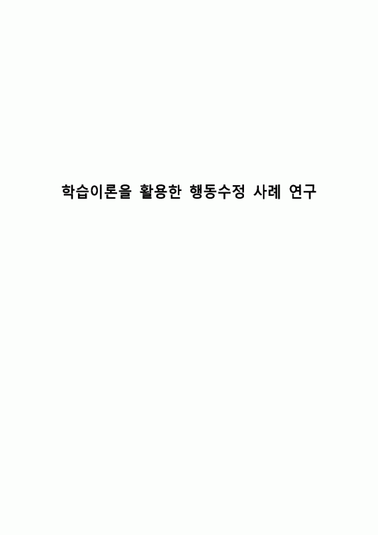 학습이론을 활용한 행동수정 사례 연구