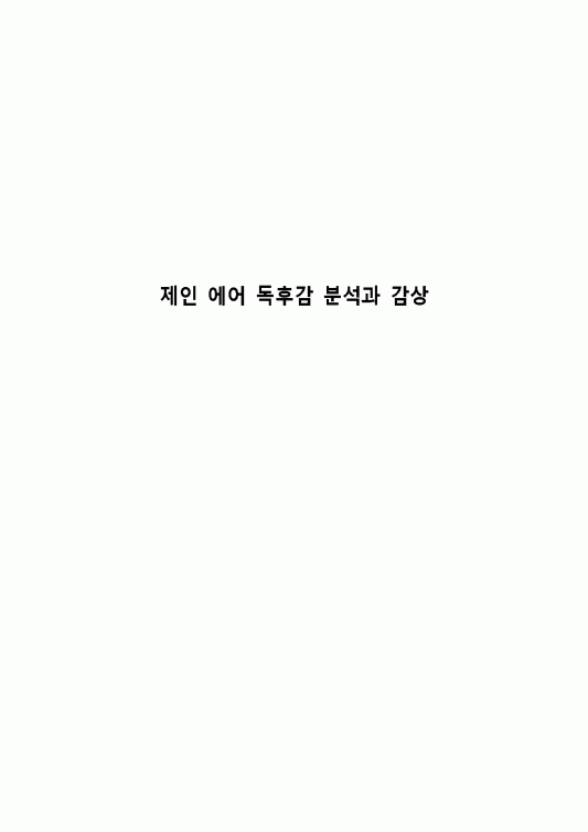 제인 에어 독후감 분석과 감상