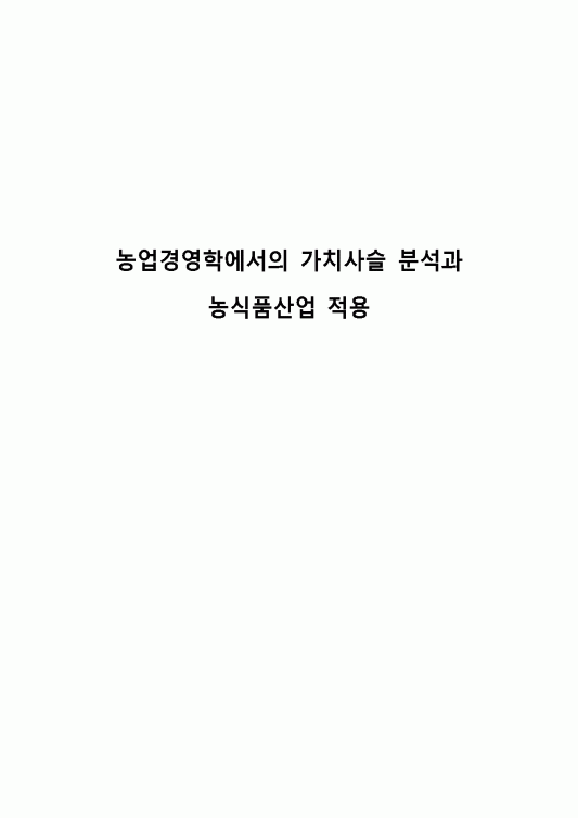 농업경영학에서의 가치사슬 분석과 농식품산업 적용