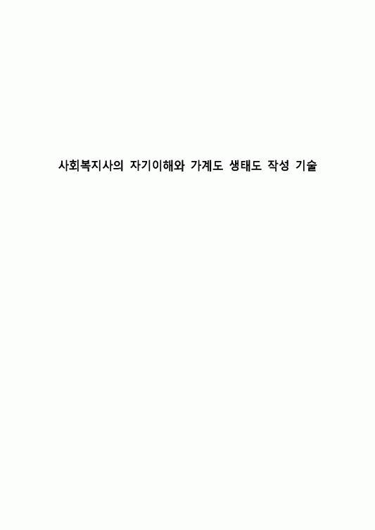 사회복지사의 자기이해와 가계도 생태도 작성 기술