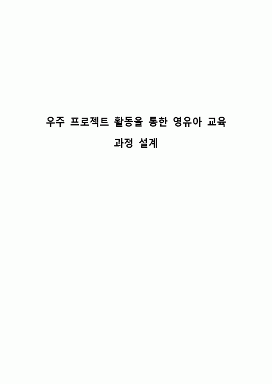 우주 프로젝트 활동을 통한 영유아 교육 과정 설계